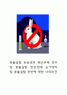 동물실험 유용성과 최근추세 연구 및 동물실험 찬성,반대 논거정리 및 동물실험 찬반에 대한 나의의견-1페이지