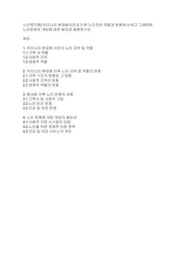 노인복지론] 우리나라 현대화이전과 이후 노인지위 역할과 변화에 논하고 그에따른 노인문제와 개입에 대한 필요성 설명하시오-1페이지