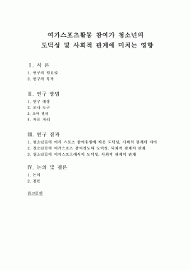 여가스포츠활동 참여가 청소년의 도덕성 및 사회적 관계에 미치는 영향-1페이지