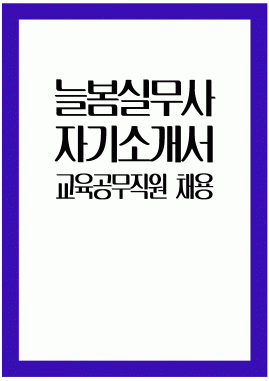 늘봄실무사 자기소개서)) 교육공무직원 채용 늘봄행정실무사 자소서 직무수행계획서 늘봄실무사 지원동기 주요경력 및 직무수행계획 등 기타 자기소개 늘봄학교 늘봄실무사 자소서-1페이지