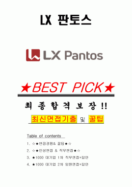 LX 판토스 면접기출(최신)+꿀팁[최종합격!] +1000대기업 1차 직무면접 + 2차 임원면접 최종합격자 답안-1페이지