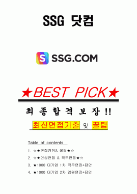 SSG 닷컴 면접기출(최신)+꿀팁[최종합격!] +1000대기업 1차 직무면접 + 2차 임원면접 최종합격자 답안-1페이지