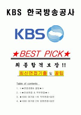 KBS 한국방송공사 면접기출(최신)+꿀팁[최종합격!] +1000대기업 1차 직무면접 + 2차 임원면접 최종합격자 답안-1페이지