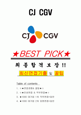 CJ CGV 면접기출(최신)+꿀팁[최종합격!] +1000대기업 1차 직무면접 + 2차 임원면접 최종합격자 답안-1페이지