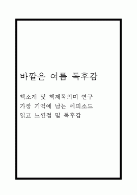 바깥은 여름 독후감 (바깥은 여름 책소개 및 책 제목의미 연구 / 가장 기억에 남는 에피소드와 바깥은 여름 읽고 느낀점 및 독후감)-1페이지