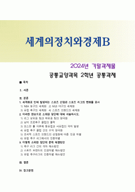 [세계의정치와경제B형] 2024년 기말과제물, 교재 10장과 관련한 참고 자료를 참고하여, 세계화로 인해 발생하는 스포츠 산업과 스포츠 리그의 변화를 묘사하고, 이러한 현상으로 소외된 집단에 대해 서술하시오. 더불어 이렇게 소외된 집단의 문제를 해결할 방안에 대해 고민하고 논하시오-1페이지