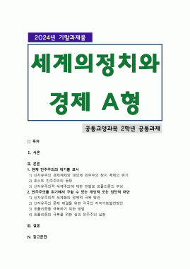 [세계의정치와경제A형] 2024년 1학기 기말과제물, 전지구적 세계화가 심화되면서 오히려 민주주의가 심각한 위기에 직면하고 있다. 교재 3장과 여러 자료를 참고하여 현재 민주주의의 위기를 묘사하고, 민주주의를 위기에서 구할 수 있는 개인적 또는 집단적 대안에 대해 고민하고 서술하시오-1페이지