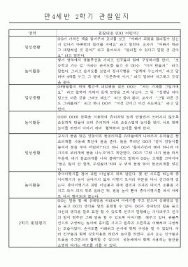 만4세 2학기 일상생활,놀이활동 관찰일지 및 2학기 발달평가 66명-1페이지