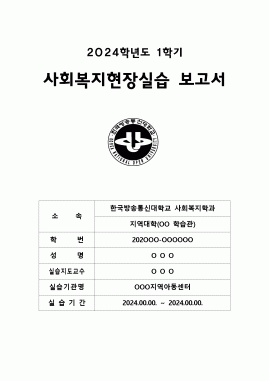 [방통대_최신양식] 2024 사회복지현장실습 보고서(최종본, 실습일지 28회차 포함)-1페이지