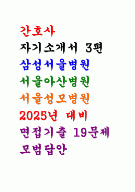 삼성서울병원 서울아산병원 서울성모병원 3편 자기소개서 면접기출 답안 - 신규간호사 자소서 합격 예문 삼성서울병원에 지원한 이유와 입사 후 회사에서 이루고 싶은 바 본원의 핵심가치(나눔과 배려, 정직과 신뢰, 공동체 중심사고, 사실 및 성과 중시, 미래지향) 중 자신과 가장 부합하다고 생각하는 가치를 선택하여 그 이유를 경험-1페이지