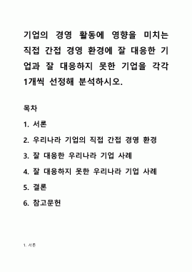 기업의 경영 활동에 영향을 미치는 직접 간접 경영 환경에 잘 대응한 기업과 잘 대응하지 못한 기업을 각각 1개씩 선정해 분석하시오.-1페이지