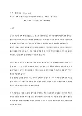 동물농장 (조지오웰) 독후감 / 순수창작 / 시대적 배경, 문학적 특징-1페이지