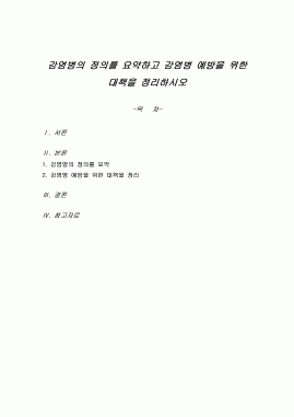 감염병의 정의를 요약하고 감염병 예방을 위한 대책을 정리하시오-1페이지