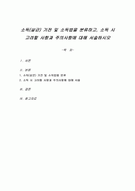 소독(살균) 기전 및 소독법을 분류하고, 소독 시 고려할 사항과 주의사항에 대해 서술하시오-1페이지