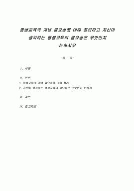 평생교육의 개념 필요성에 대해 정리하고 자신이 생각하는 평생교육의 필요성은 무엇인지 논하시오-1페이지