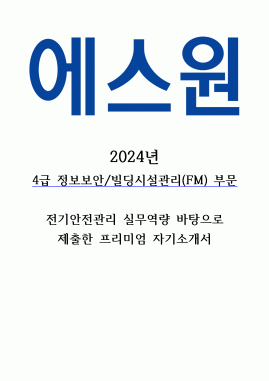 2024년 에스원 4급 빌딩시설관리(전기) 프리미엄 합 자기소개서-1페이지