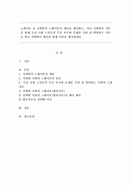 노화이론 중 사회학적 노화이론의 개념을 제시하고, 여러 사회학적 이론 중 현재 우리 사회 노인들의 주요 욕구와 문제를 가장 잘 반영하는 이론을 하나 선택하여 예시와 함께 이유를 제시하세요.-1페이지