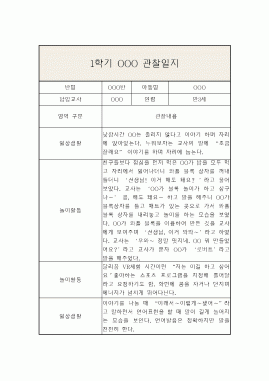 만3세 1년 관찰일지 및 1학기,2학기 평가 (평가인증A / 일상,놀이영역으로 분류)-1페이지