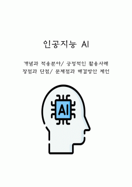 인공지능 AI 개념과 적용분야/ 장점과 단점/ 긍정적인 활용사례/ 문제점과 해결방안 제언-1페이지