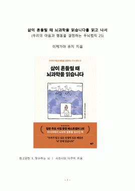 베스트셀러 서평_삶이 흔들릴 때 뇌과학을 읽습니다를 읽고 나서-1페이지