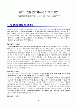 독거노인돌봄기본서비스 개선방안-1페이지