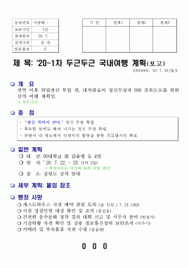 군대 문서양식을 활용한 여행계획서(A4양식, A3양식, 붙임파일 포함)-1페이지