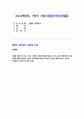 영화로 생각하기 2024학년도 1학기 기말과제) 교재를 기준으로 10장, 11장, 15장에 소개된 영화를 대상으로 각각 A4지 1페이지씩 총 세 작품에 대해 서술하되, 내용은 영화내용요약(50)+본인의 감상과 해석(50)가 되도록 작성합니다- 영화로생각하기-1페이지