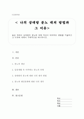 일상 속에서 상대방의 분노에 대해 자신이 대처하는 방법을 기술하고 그 이유에 대해서 구체적으로 제시하시오-1페이지