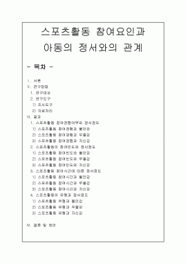 스포츠활동 참여요인과 아동의 정서와의 관계-1페이지