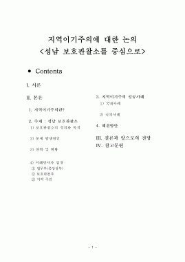 지역이기주의에 대한 논의<성남 보호관찰소를 중심으로>-1페이지