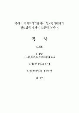 사회복지기관에서 정보관리체계의 필요성에 대해서 토론해 봅시다-1페이지