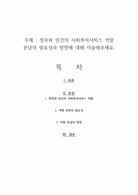 정부와 민간의 사회복지서비스 역할 분담의 필요성과 방향에 대해 서술해보세요-1페이지