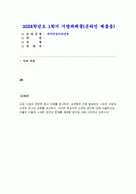 세계의정치와경제B형 2024년 1학기 기말, 교재 10장과 관련한 참고 자료를 참고하여, 세계화로 인해 발생하는 스포츠 산업과 스포츠 리그의 변화를 묘사하고, 이러한 현상으로 소외된 집단에 대해 서술하시오. 더불어 이렇게 소외된 집단의 문제를 해결할 방안에 대해 고민하고 논하시오-1페이지