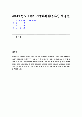 2024년 1학기 사회문제론 기말과제, 교재 6장 건강 불평등 문제를 비롯해 여러 자료를 참고하여 1) 건강 불평등 문제에 관해 설명하고 2) 건강 불평등의 원인과 관련한 다양한 설명들을 정리한 다음 3) 이러한 설명 중 가장 설득력이 높은 것 하나를 선택해 이에 근거해 대안을 제시하시오-1페이지