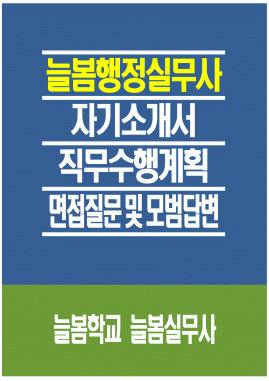 늘봄행정실무사 자기소개서] 늘봄실무사 자소서 면접질문 및 모범답변 직무수행계획서 교육공무직원 채용 늘봄행정실무사 지원동기 늘봄학교 채용 주요경력 및 직무수행계획 기타 자기소개-1페이지