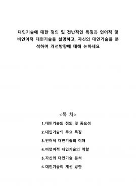 대인기술에 대한 정의 및 전반적인 특징과 언어적 및 비언어적 대인기술을 설명하고, 자신의 대인기술을 분석하여 개선방향-1페이지