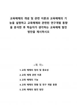 교육매체의 개념 및 관련 이론과 교육매체의 기능을 설명하고 교육매체와 관련된 연구개발 동향을 분석한 후 학습자가 생각하는 교육매체 발전방안을 제시하시오-1페이지