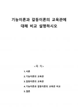 기능이론과 갈등이론의 교육관에 대해 비교 설명하시오-1페이지