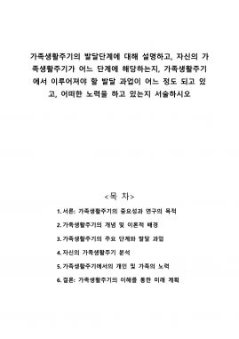 가족생활주기의 발달단계에 대해 설명하고, 자신의 가족생활주기가 어느 단계에 해당하는지, 가족생활주기에서 이루어져야 할 발달 과업이 어느 정도 되고 있고, 어떠한 노력을 하고 있는지 서술하시오-1페이지