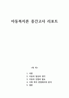 아동복지론 중간고사 리포트-1페이지