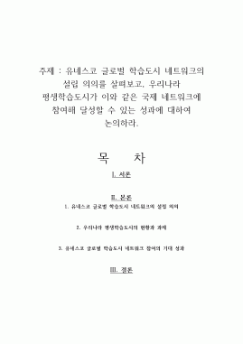 유네스코 글로벌 학습도시 네트워크의 설립 의의를 살펴보고, 우리나라 평생학습도시가 이와 같은 국제 네트워크에 참여해 달성할 수 있는 성과에 대하여 논의하라-1페이지