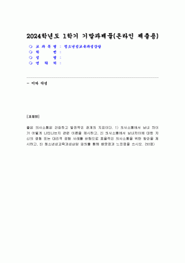 청소년성교육과성상담 2024년 1학기 기말, 좋은 의사소통은 건강하고 발전적인 관계의 지표이다. 1) 의사소통에서 남녀 차이가 어떻게 나타나는지 관련 이론을 제시하고, 2) 의사소통에서 남녀차이에 대한 자신의 경험 또는 대리적 경험 사례를 바탕으로 효율적인 의사소통을 위한 방안을 제시하고, 3) 청소년성교육과성상담 강의를 통해 배운점과 느낀점을 쓰시오.-1페이지