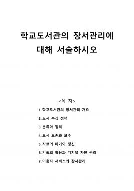 학교도서관의 장서관리에 대해 서술하시오-1페이지