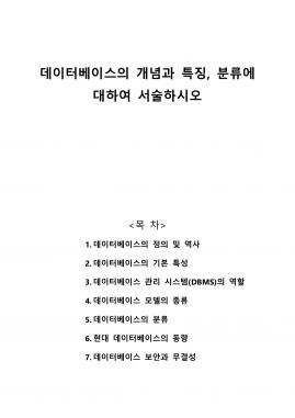 데이터베이스의 개념과 특징, 분류에 대하여 서술하시오-1페이지