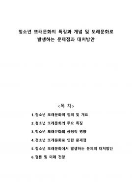 청소년 또래문화의 특징과 개념 및 또래문화로 발생하는 문제점과 대처방안-1페이지