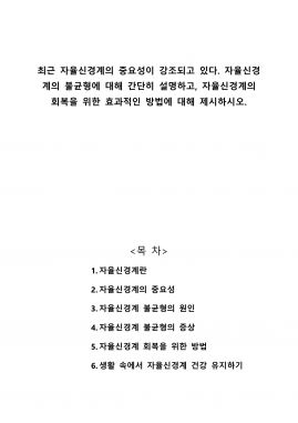 최근 자율신경계의 중요성이 강조되고 있다. 자율신경계의 불균형에 대해 간단히 설명하고, 자율신경계의 회복을 위한 효과적인 방법에 대해 제시하시오.-1페이지