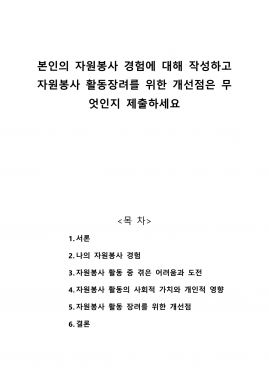 본인의 자원봉사 경험에 대해 작성하고 자원봉사 활동장려를 위한 개선점은 무엇인지 제출하세요-1페이지