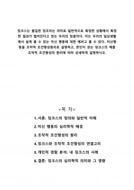 징크스는 불길한 징조라는 의미로 일반적으로 특정한 상황에서 특정한 결과가 벌어진다고 믿는 우리의 믿음이다. 이는 우리의 일상생활에서 쉽게 볼 수 있는 미신 행동에 대한 예라고 볼 수 있다. 미신행동을 조작적 조건형성원리로 설명하고, 본인이 갖는 징크스의 예를 조작적 조건형성의 원리에 따라 상세하게 설명하시오.-1페이지