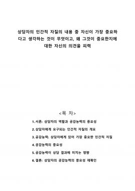 상담자의 인간적 자질의 내용 중 자신이 가장 중요하다고 생각하는 것이 무엇이고, 왜 그것이 중요한지에 대한 자신의 의견을 피력-1페이지