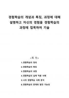 경험학습의 개념과 특징, 과정에 대해 설명하고 자신의 경험을 경험학습의 과정에 접목하여 기술-1페이지